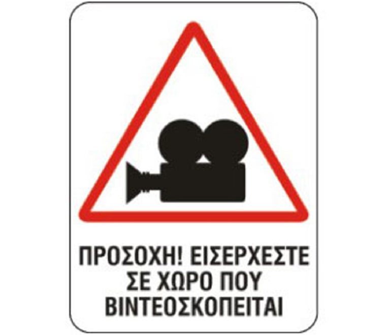 Προειδοποιητική Πινακίδα Ο ΧΩΡΟΣ ΒΙΝΤΕΟΣΚΟΠΕΙΤΑΙ - ΤΕΧΝΟΛΥΣΗ HTS